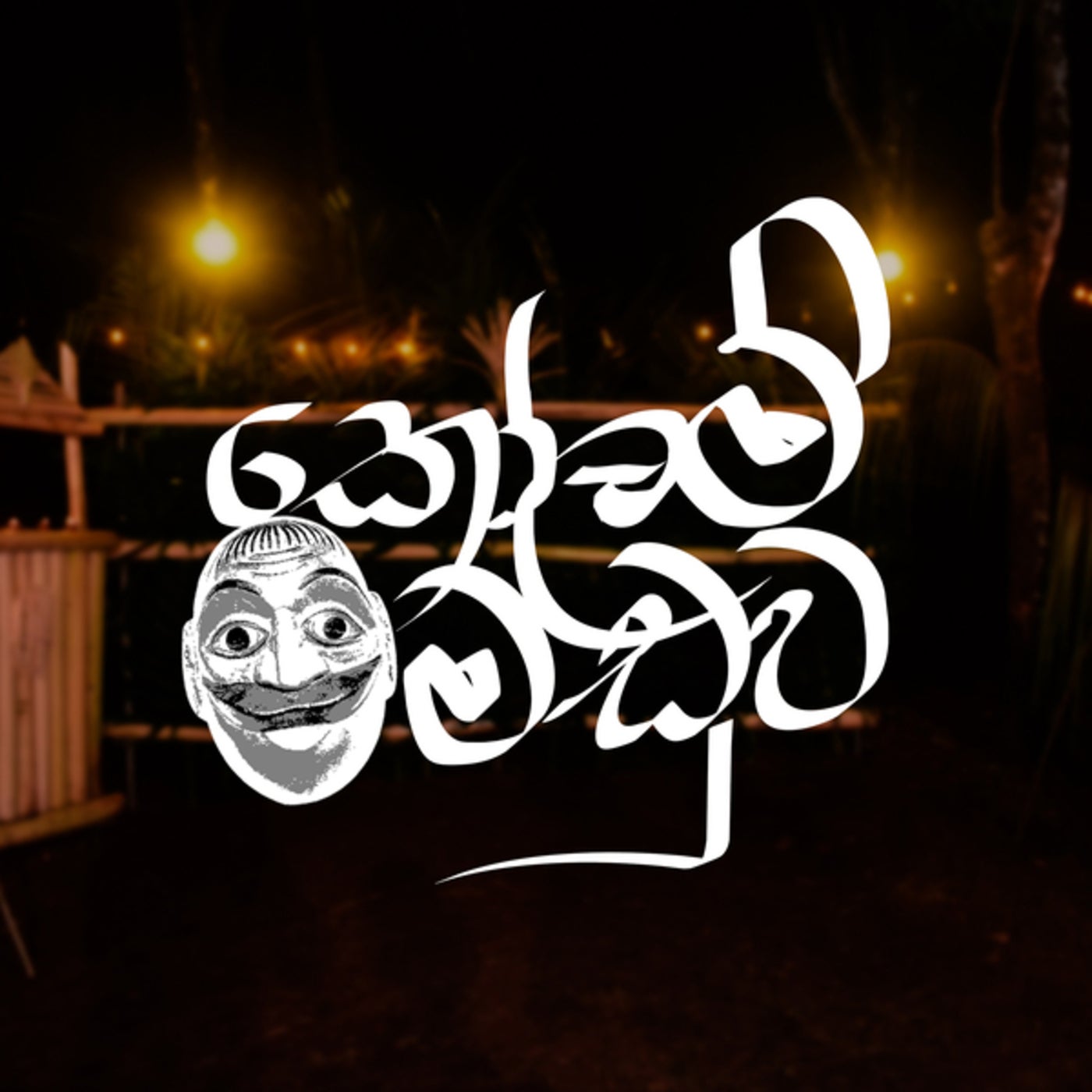 Kolam Maduwa by Suvindu Atapattu and Oriental Music Society of Royal ...