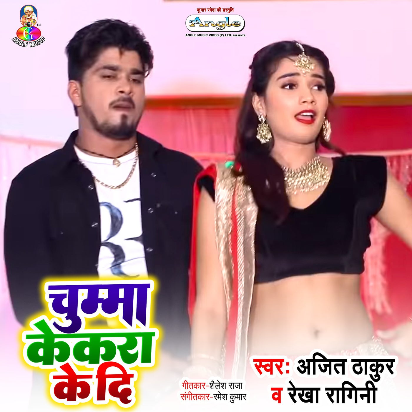 Chumma Kekara Ke Di by Rekha Ragini and Ajit Thakur on Beatsource