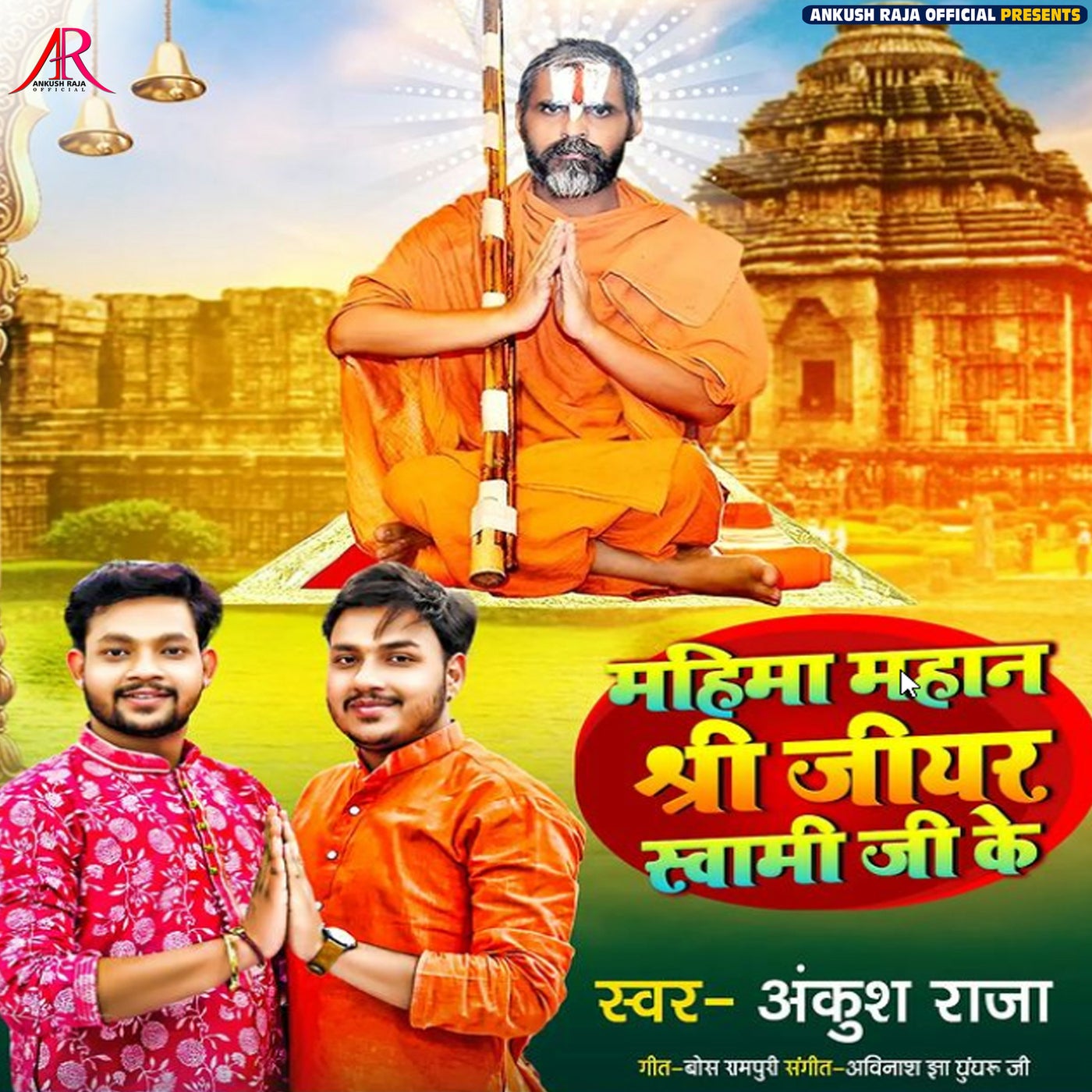 Mahima Mahan Shri Jiyar Swami Ji Ke by Ankush Raja on Beatsource