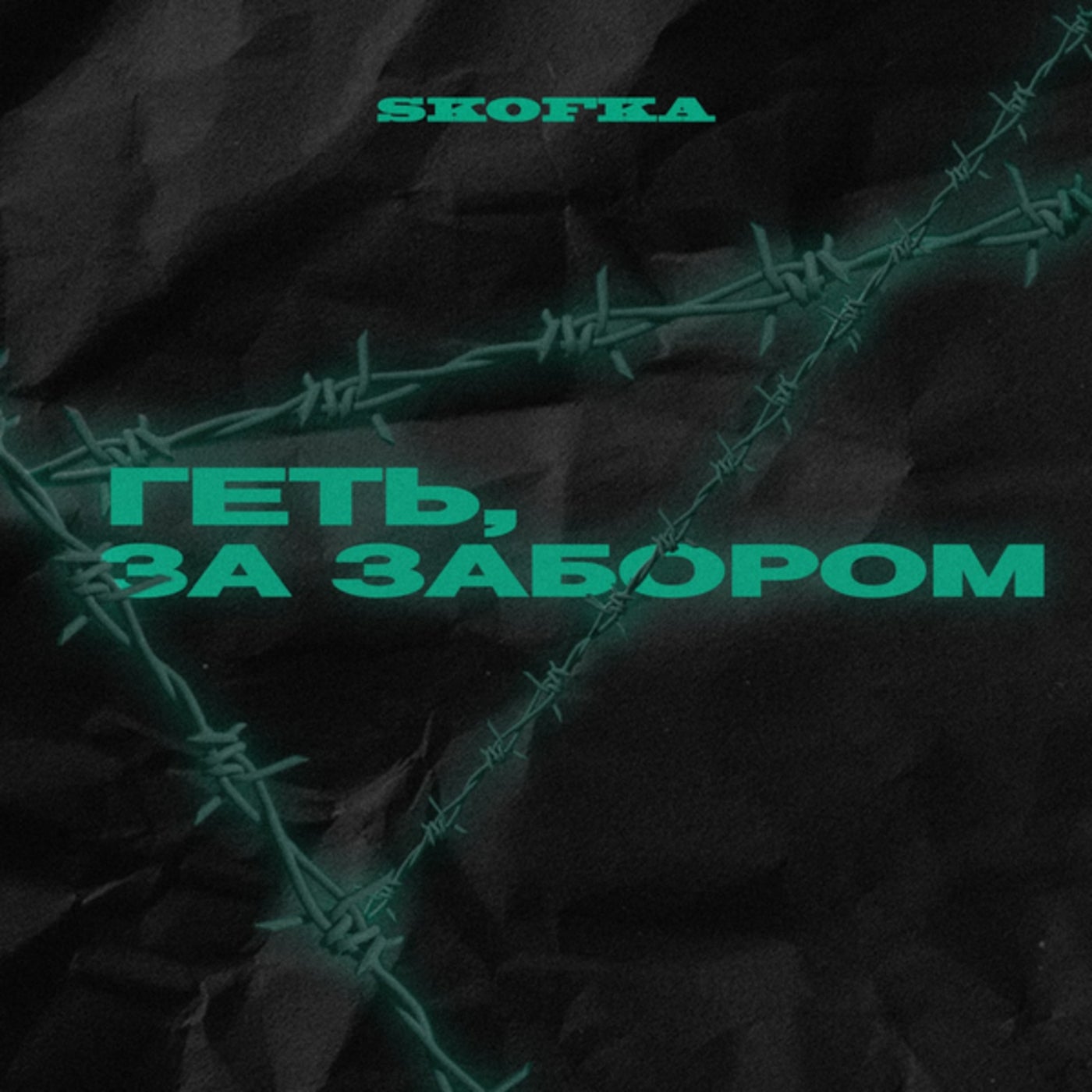 Геть, за забор by Skofka on Beatsource