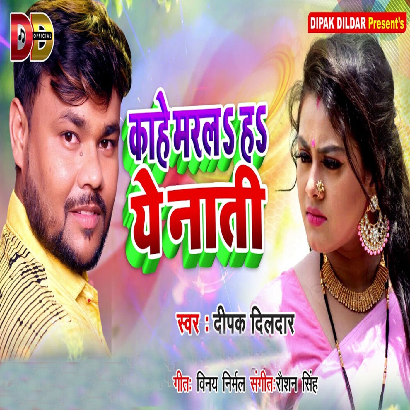Kaahe Marla Ha Ye Naati by Deepak Dildar on Beatsource