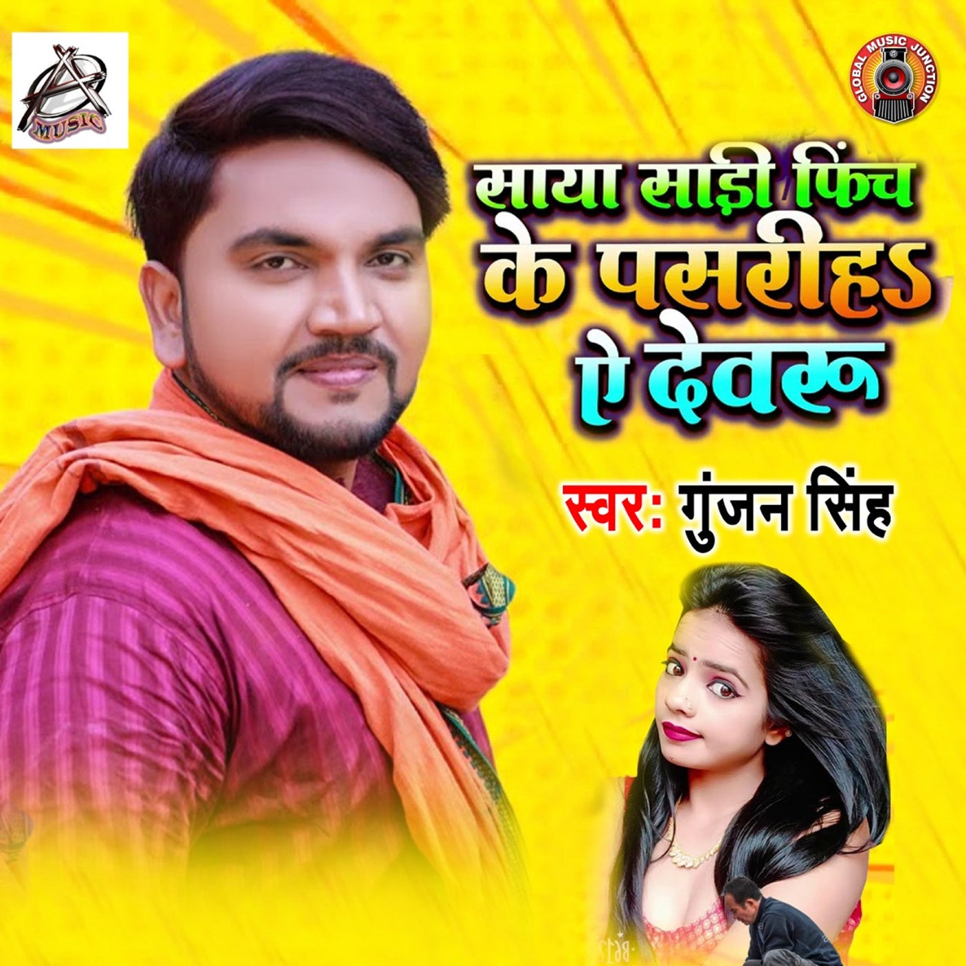 Saya Saree Finch Ke Pasariha Ae Devru by Gunjan Singh on Beatsource