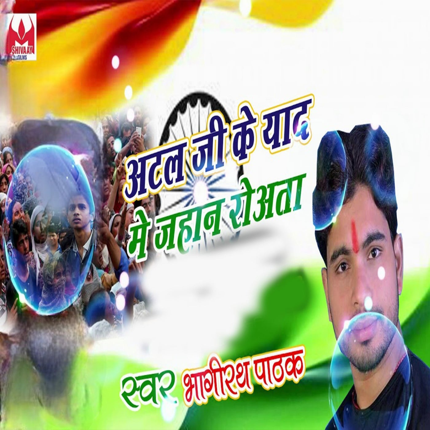 Atal Ji Ke Yad Me Jahan Rowata by Bhagirath Pathak on Beatsource