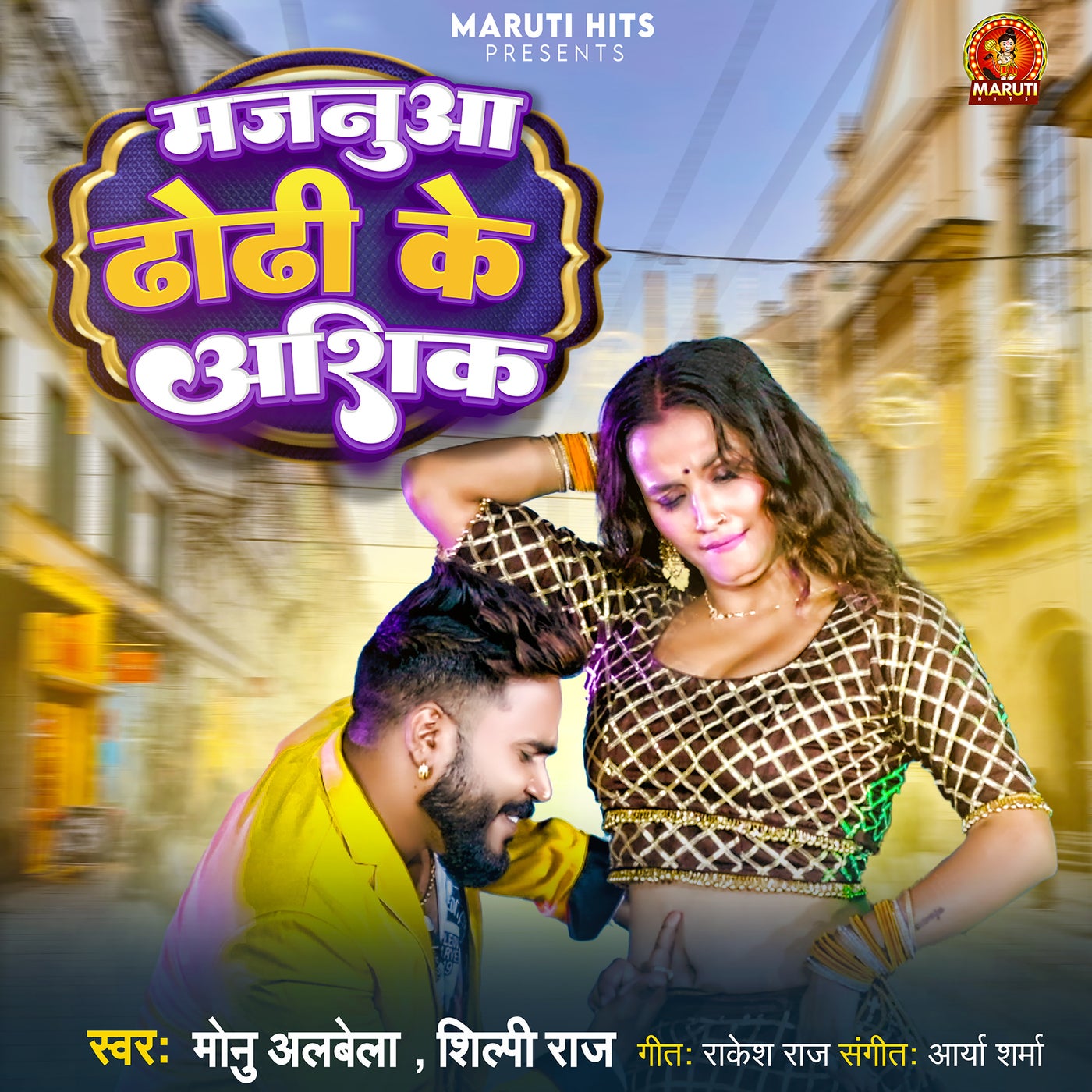 Majanua Dhodi Ke Aashiq by Shilpi Raj and Monu Albela on Beatsource