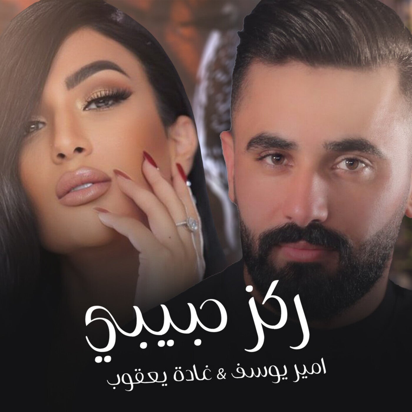 Rakkiz Habibi by Amir Youssef and Ghada Yacoub on Beatsource