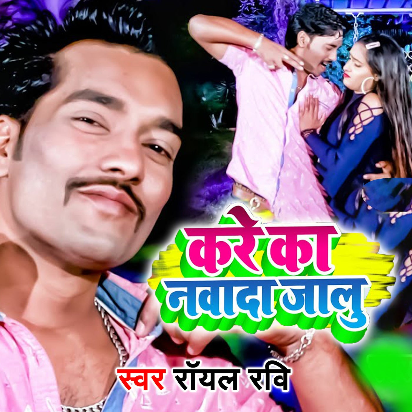 Ka Kare Nawada Jalu by Royal Ravi on Beatsource