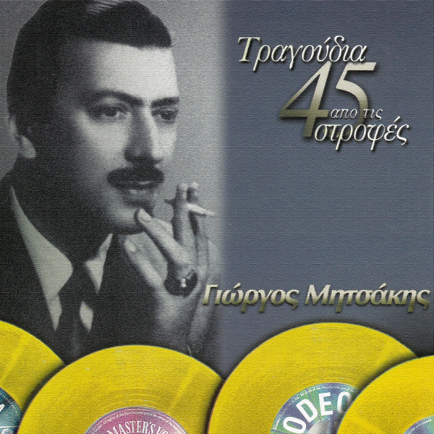 Tragoudia Apo Tis 45 Strofes by Stratos Dionisiou, Zoi Nahi, Keti Abavi ...
