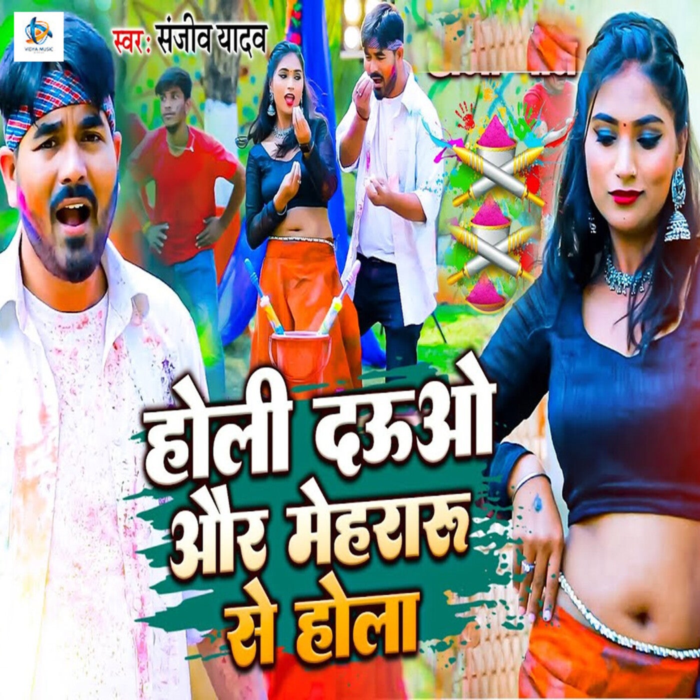 Holi Daruo Aur Mehararu Se Hola by Sajeev Yadav on Beatsource
