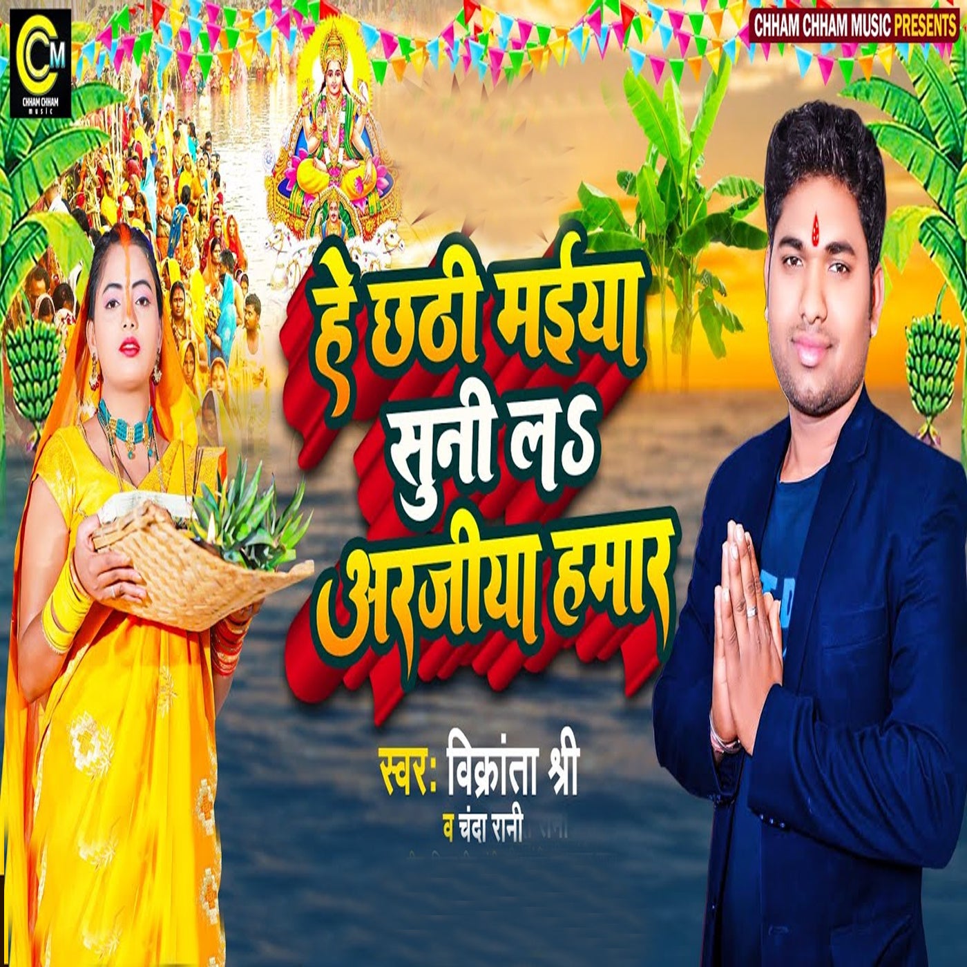 He Chhathi Maiya Suni La Arjiya Hmar by Vikranta Shri and Chanda Rani ...