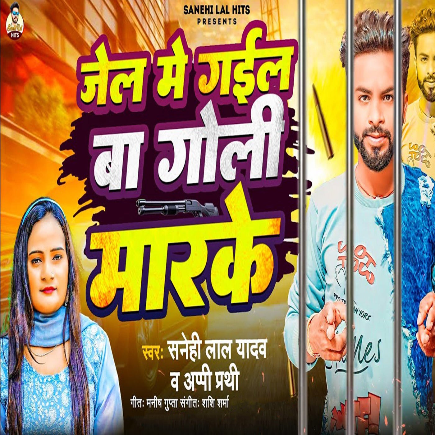 Jel Me Gail Ba Goli Marke by Appi Prathi and Sanehi Lal Yadav on Beatsource