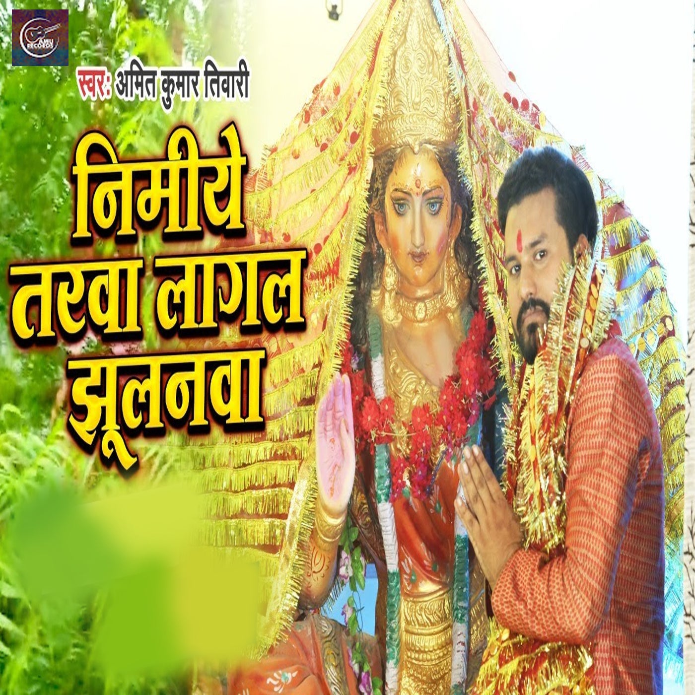 Nimiye Tarwa Lagal Jhulanwa by Amit Kumar Tiwari on Beatsource