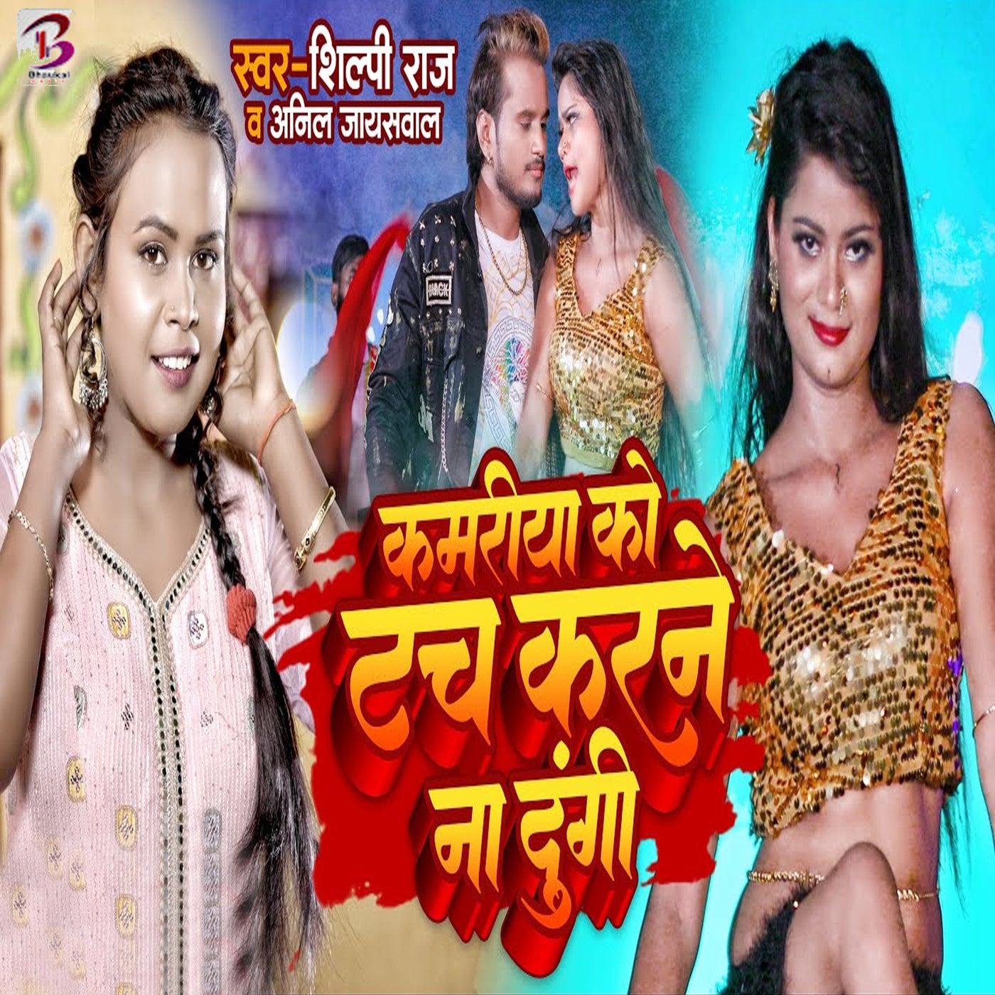 Kamariya Ko Touch Karne Na Dungi by Shilpi Raj and Anil Jaiswal on ...