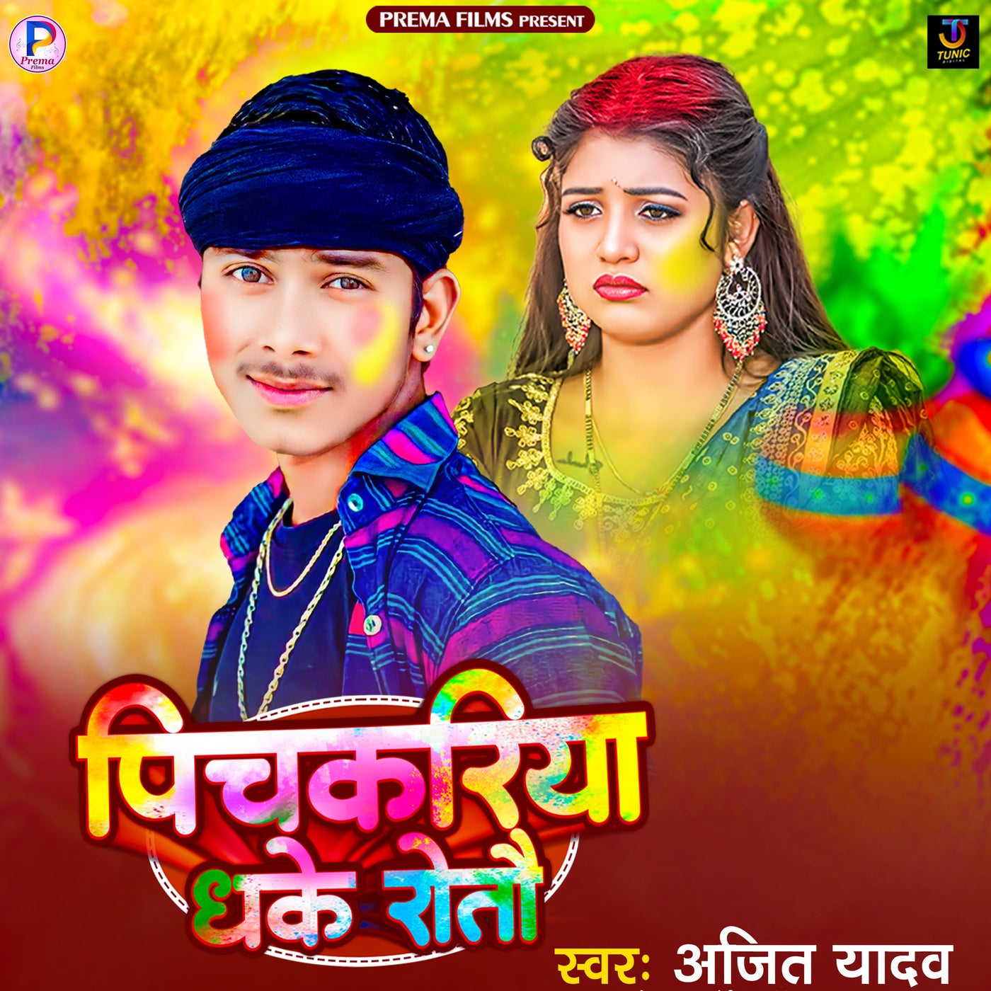 Pichakariya Dhake Rotau by Ajit Yadav on Beatsource