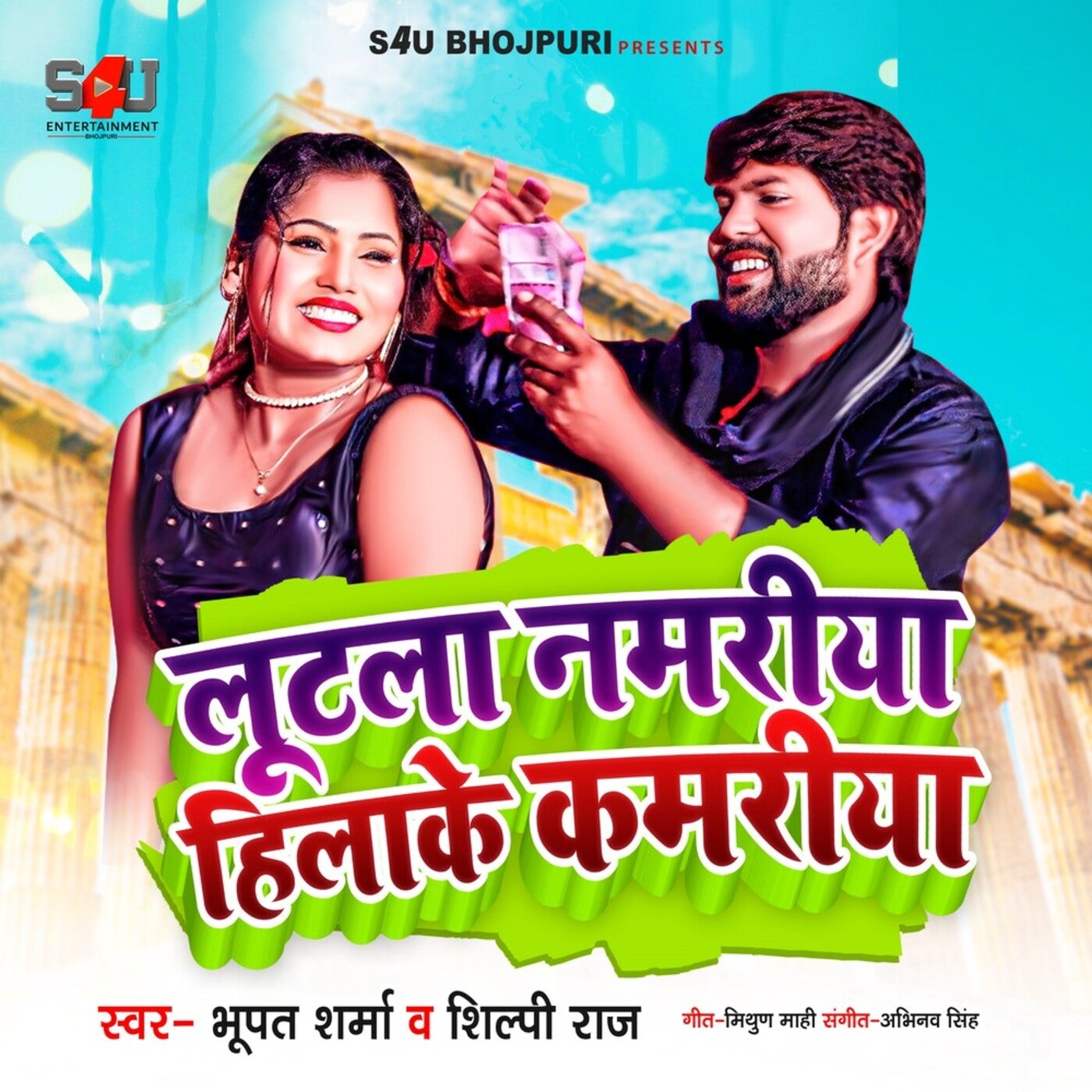 Lutla Namariya Hilake Kamariya by Shilpi Raj and Bhupat Sharma on ...