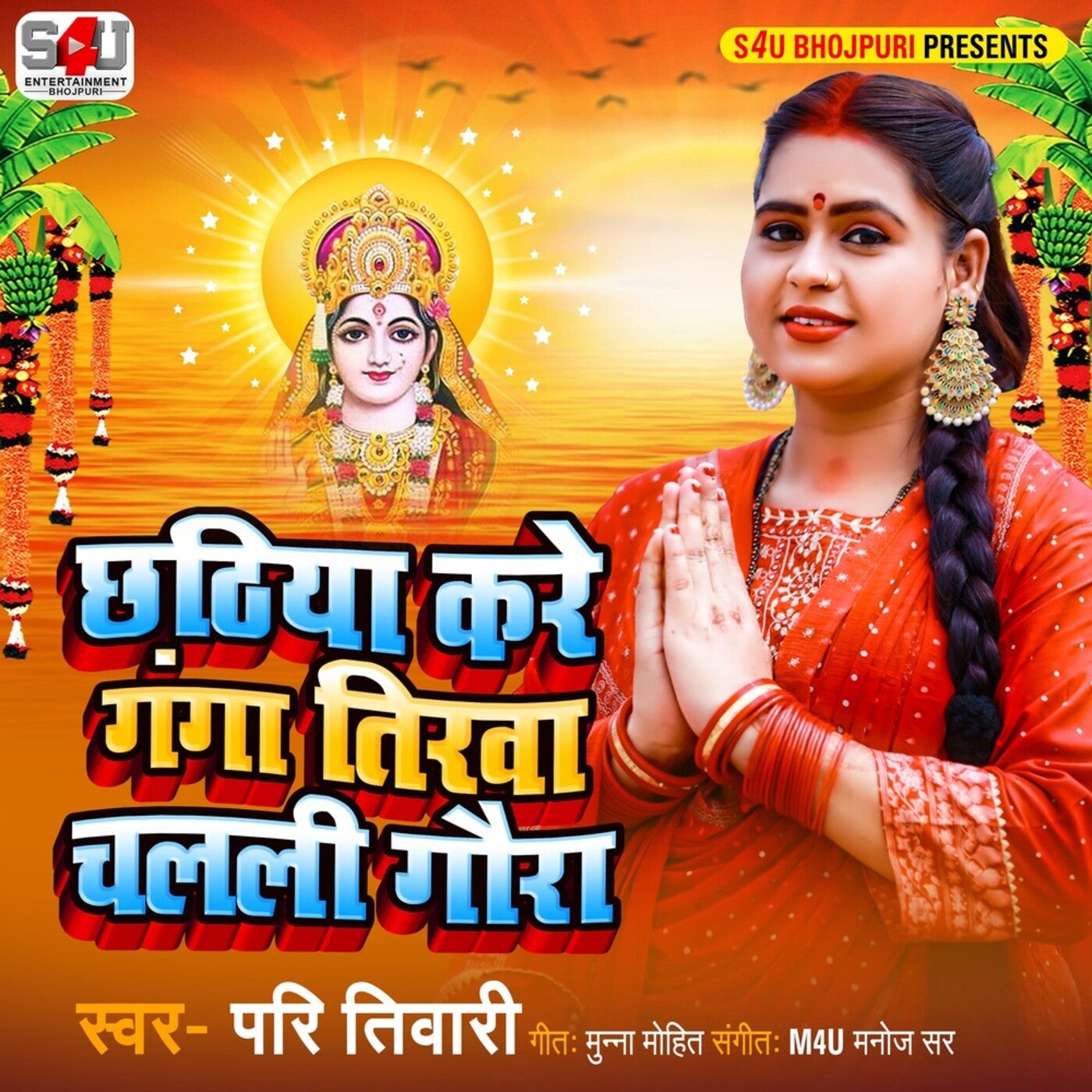 Chathiya Kare Ganga Tirwa Chalali Gaura by Pari Tiwari on Beatsource