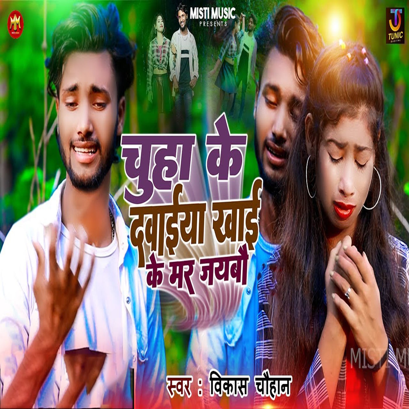Chuha Ke Dawaiya Khai Ke Mar Jaibou by Vikash Chauhan on Beatsource