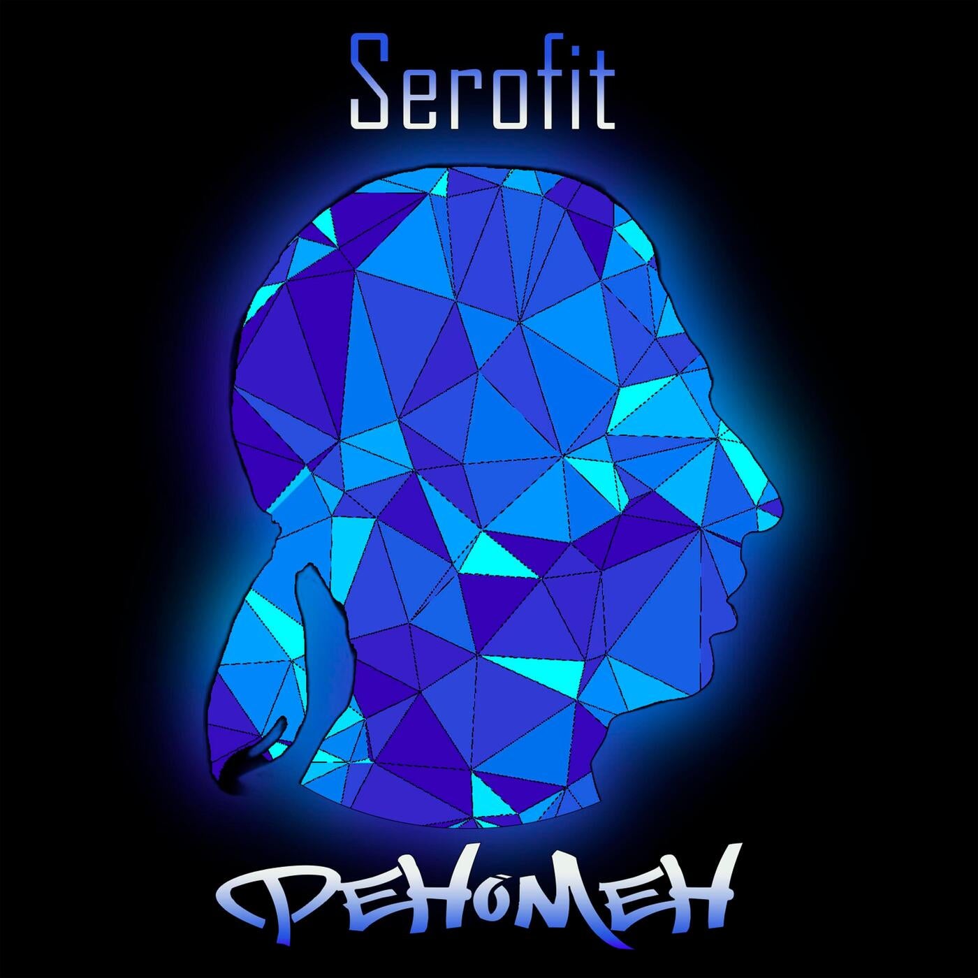 Феномен by Serofit on Beatsource