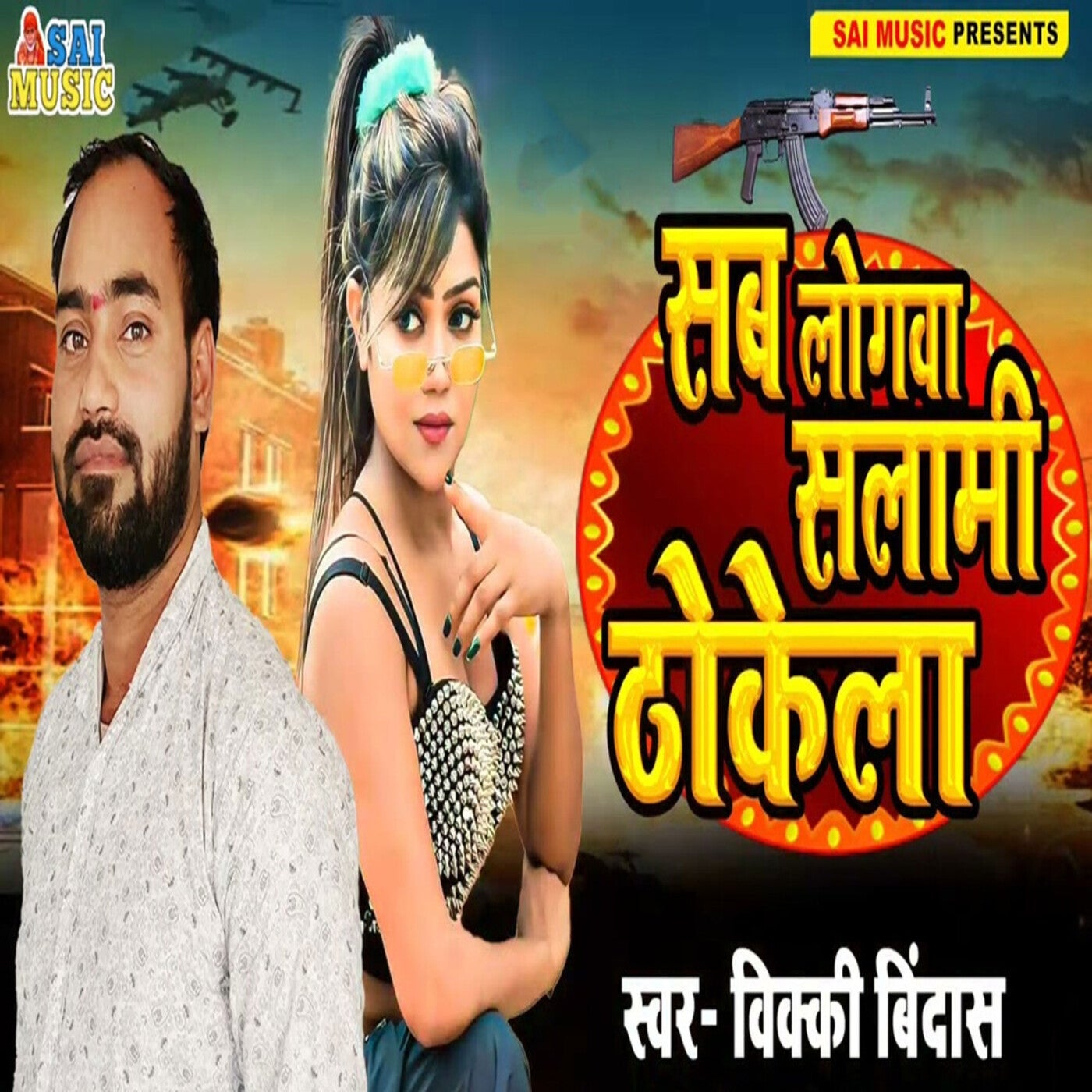 Sab Logva Salami Thokela by Vicky Bindash on Beatsource