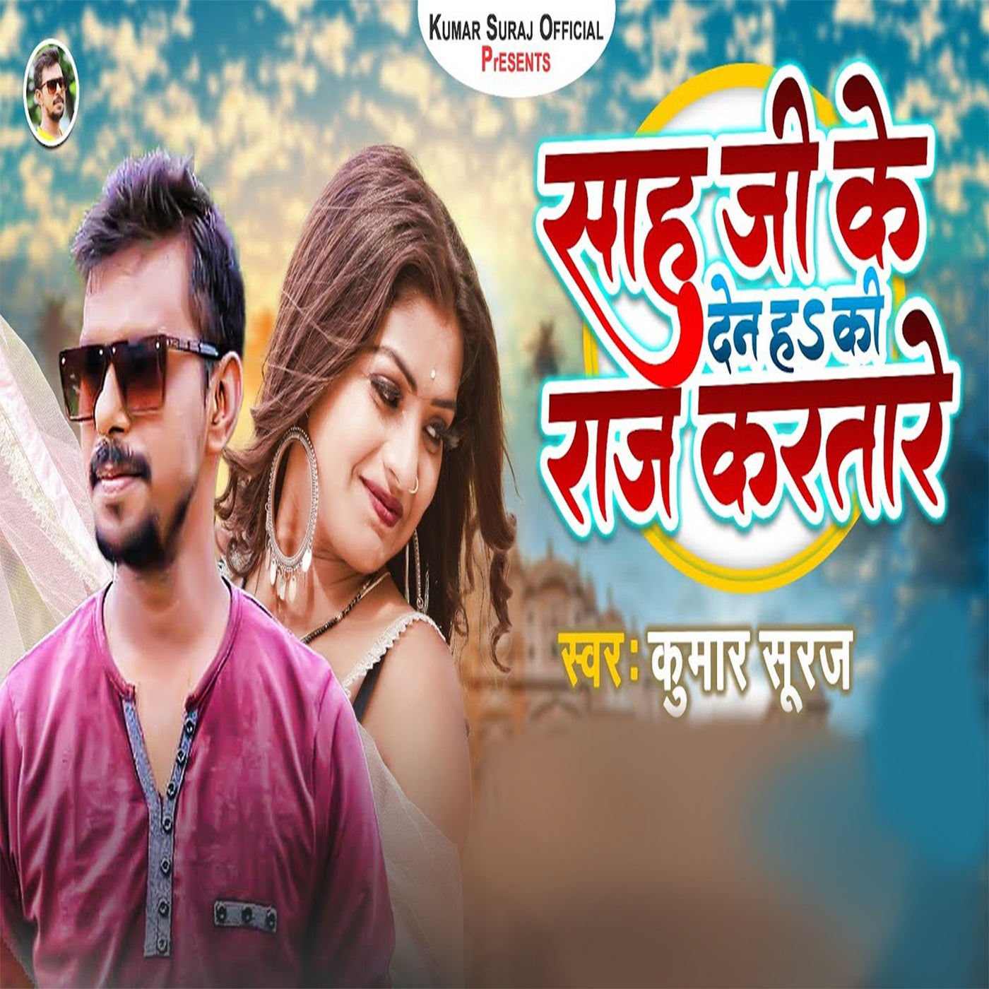 Sah Ji Den Ha Ki Raj Kara Tare by Kumar Suraj on Beatsource