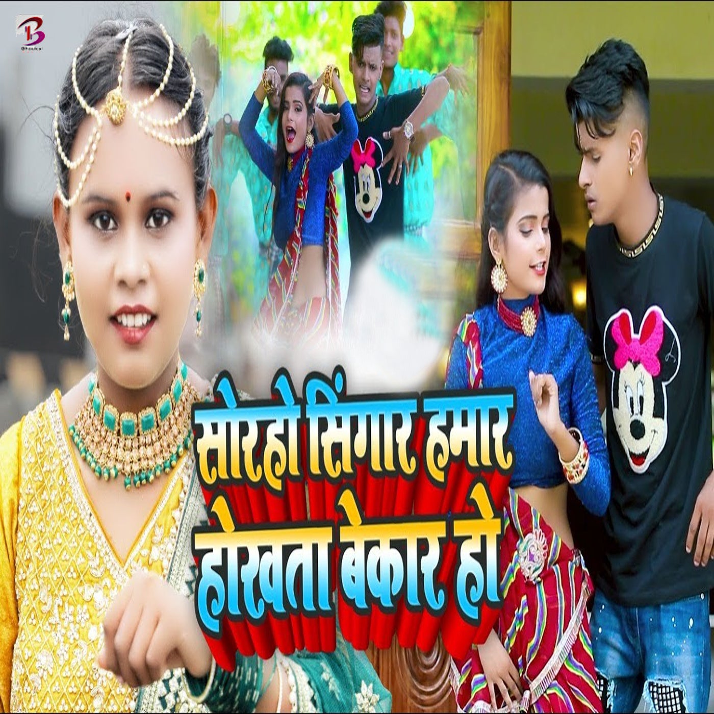 Sorho Singar Hamar Hokhata Bekar Ho by Shilpi Raj and Anil Jaiswal on ...