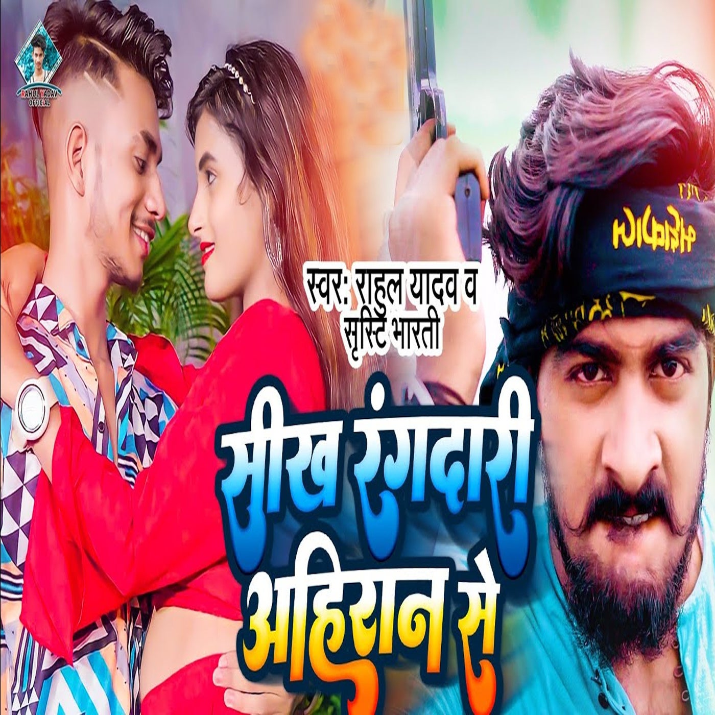 Sikh Rangdari Ahiran Se by Srishti Bharti and Rahul Yadav on Beatsource