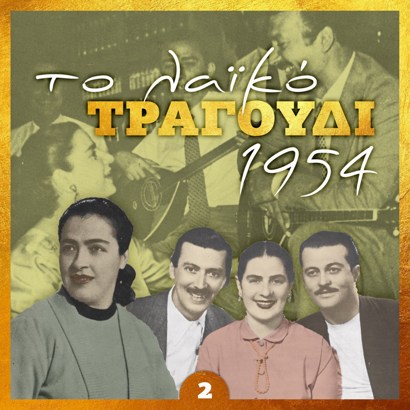 Το λαϊκό τραγούδι 1954, volume 2 by Πόλυ Πάνου, Σταύρος Τζουανάκος ...