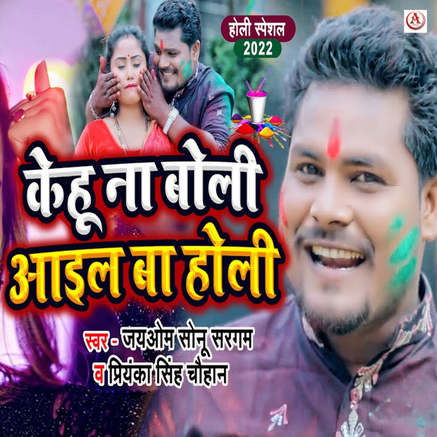 Kehu Na Boli Aail Ba Holi by Priyanka Singh Chauhan and Jayom Sonu ...