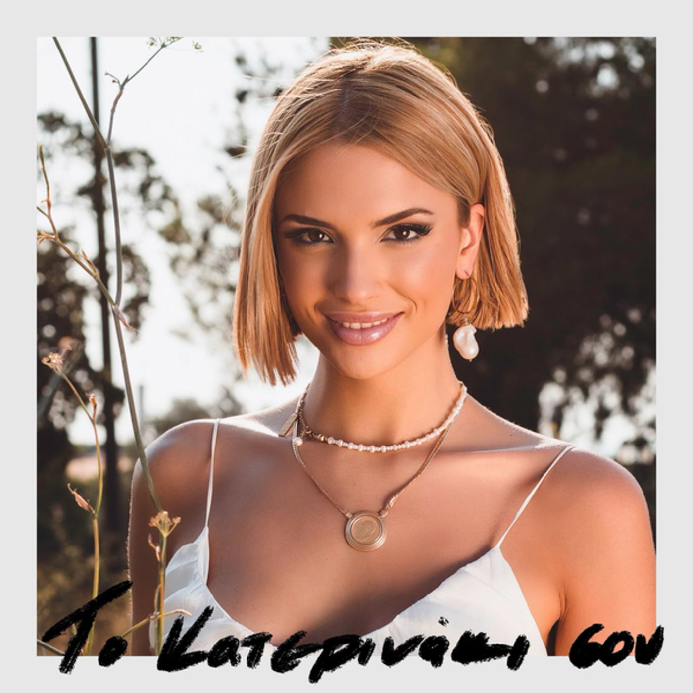 To Katerinaki Sou by Katerina Lioliou on Beatsource