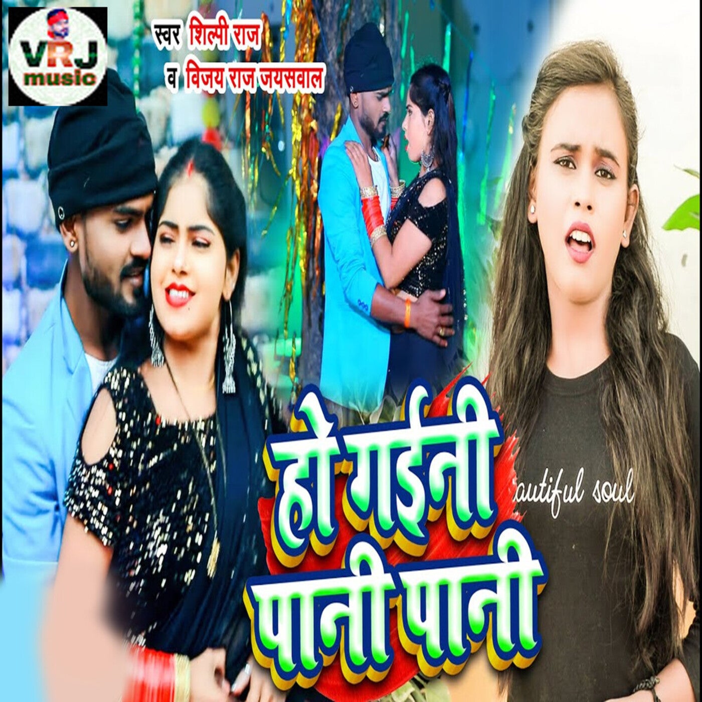 Ho Gaini Pani Pani by Shilpi Raj and Vijay Raj Jaiswal on Beatsource
