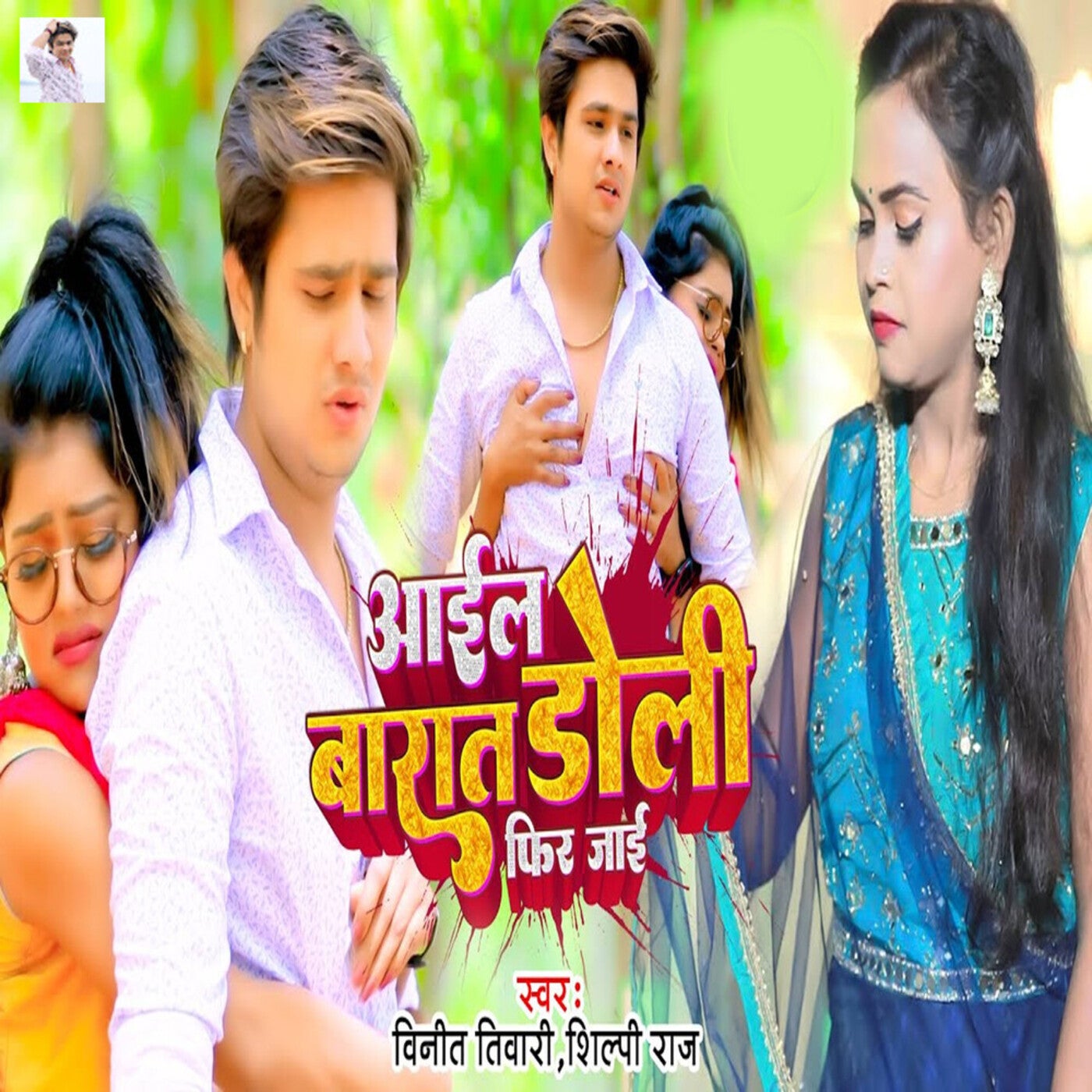 Aail Baraat Doli Phir Jayi by Shilpi Raj and Vineet Tiwari on Beatsource