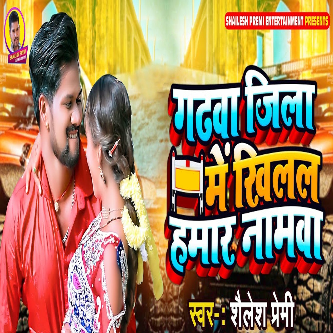 Garhawa Jila Me Khilal Hamar Namva by Shailesh Premi on Beatsource