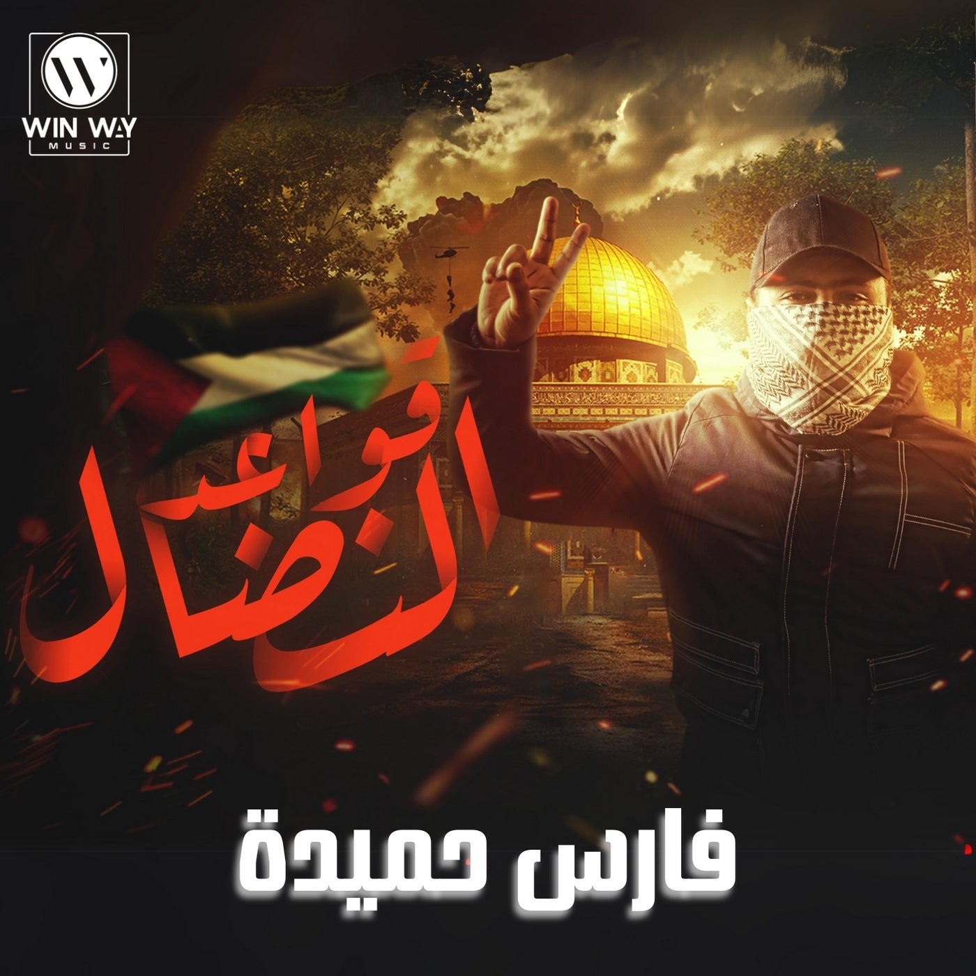 قواعد النضال by Fares Hemeada on Beatsource