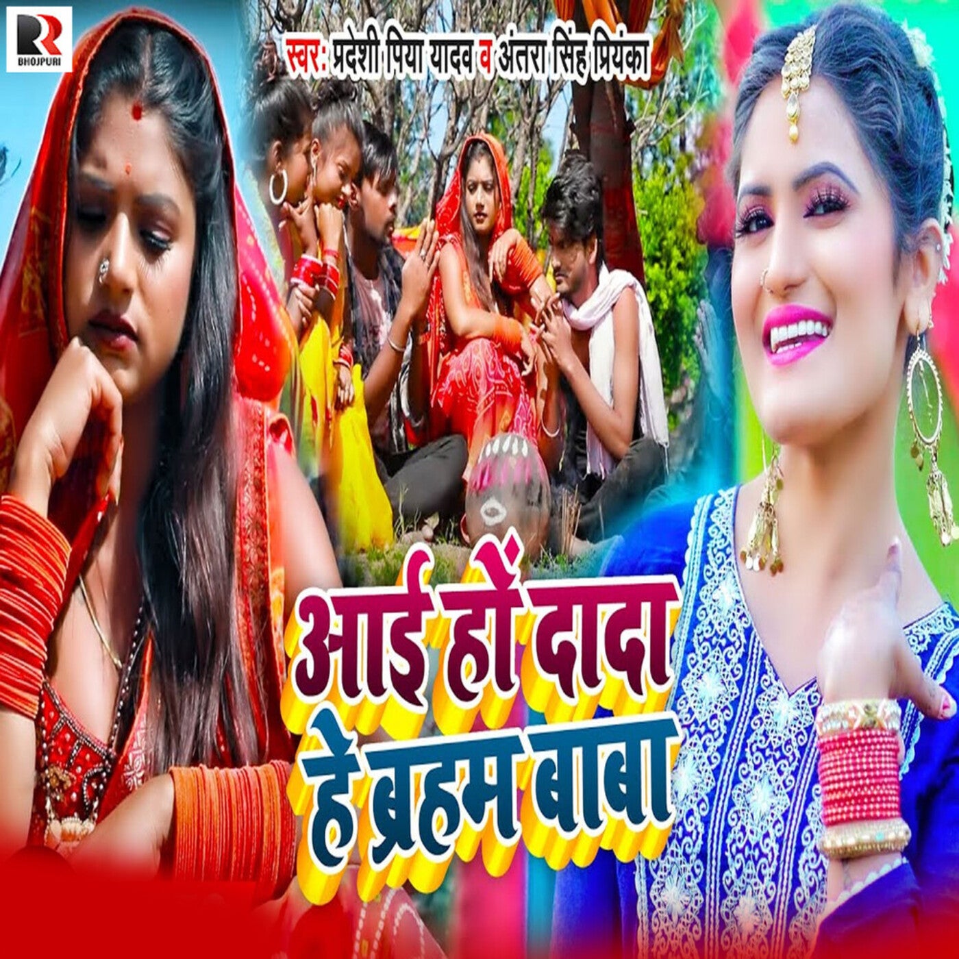 Aayi Ho Dada He Braham Baba by Antra Singh Priyanka and Pradeshi Piya ...