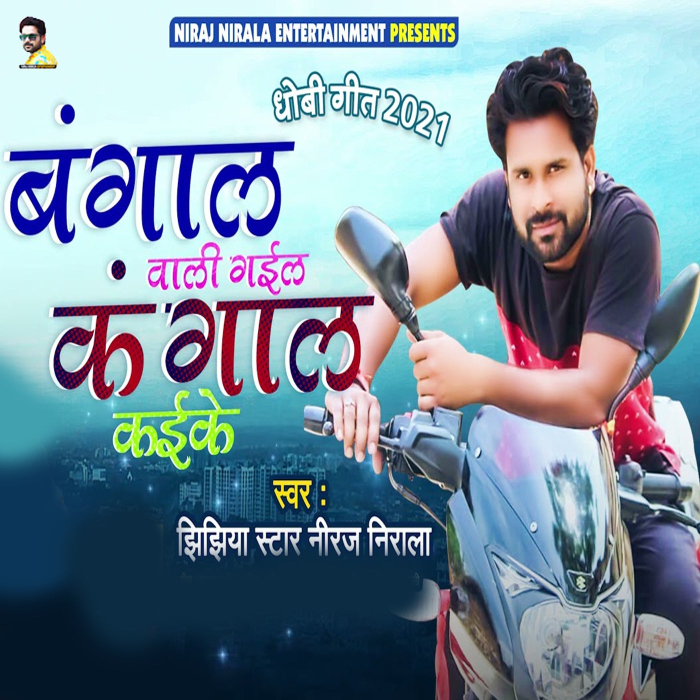 Bangal Wali Gail Kangal Kaike by Jhijhiya Star Niraj Nirala on Beatsource