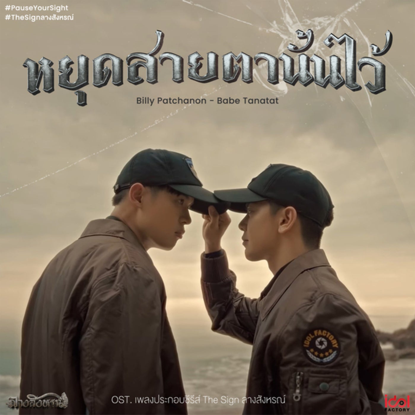 หยุดสายตานั้นไว้ (From The Sign ลางสังหรณ์) by Billy Patchanon and Babe Tanatat on Beatsource