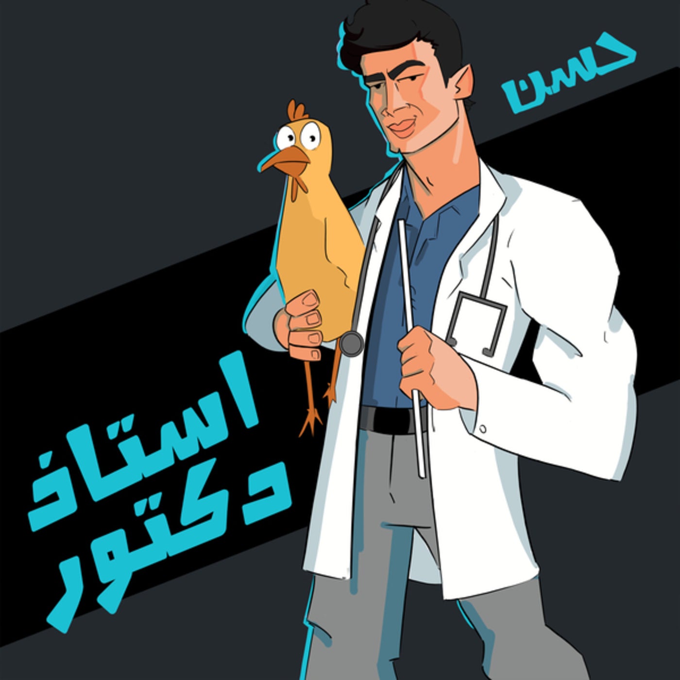 Ostaz Doctor by Ahmed Hassan on Beatsource