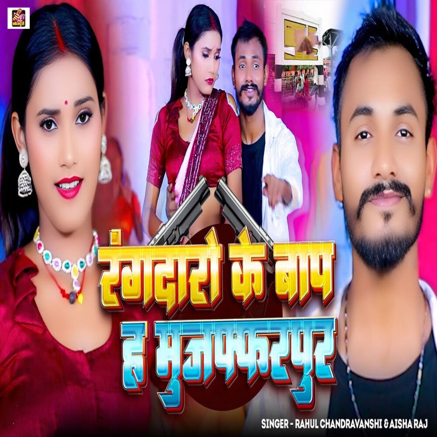 Rangdaro Ke Bap Ha Muzaffarpur by Aisha Raj and Rahul Chandravanshi on ...