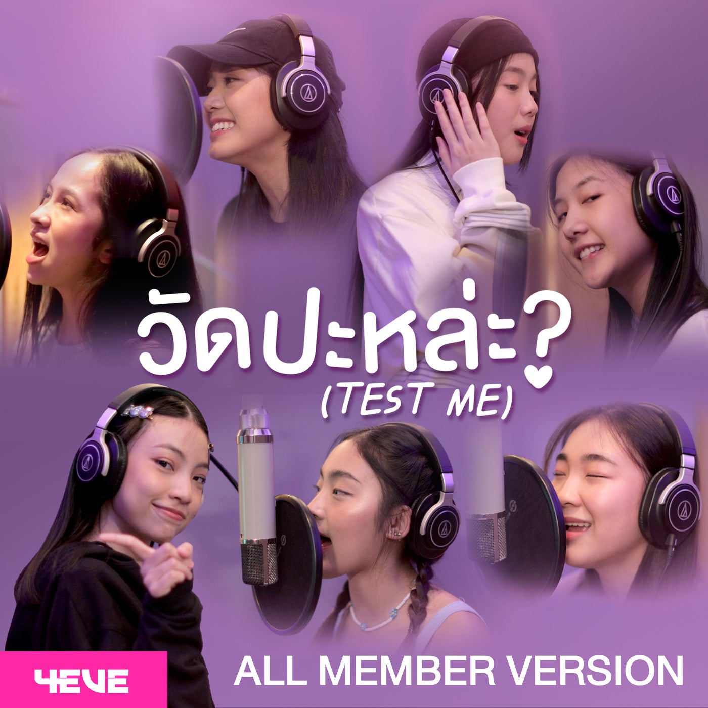 วัดป่ะหล่ะ? (TEST ME) [All Member Version] by 4EVE on Beatsource