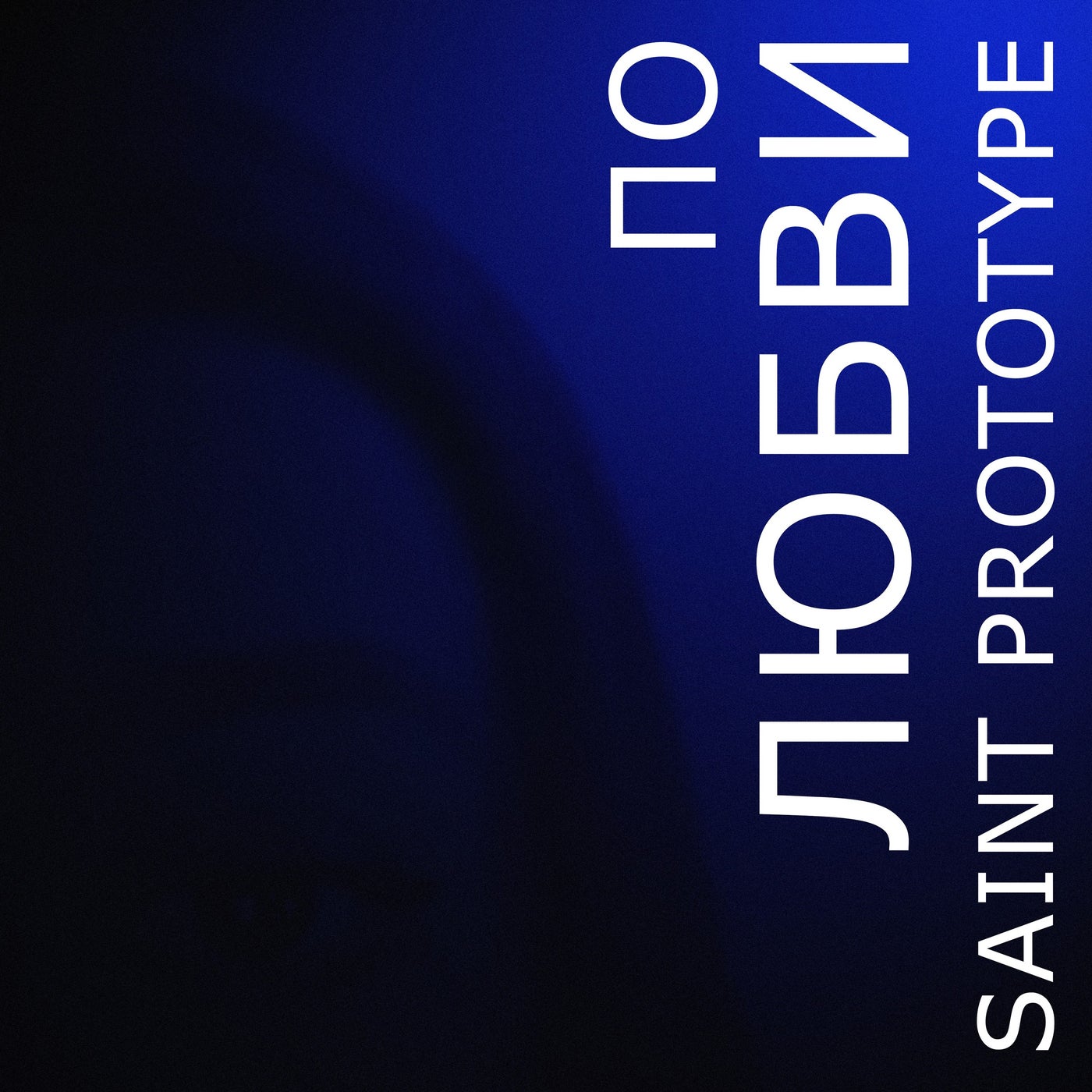 По любви by Saint Prototype on Beatsource