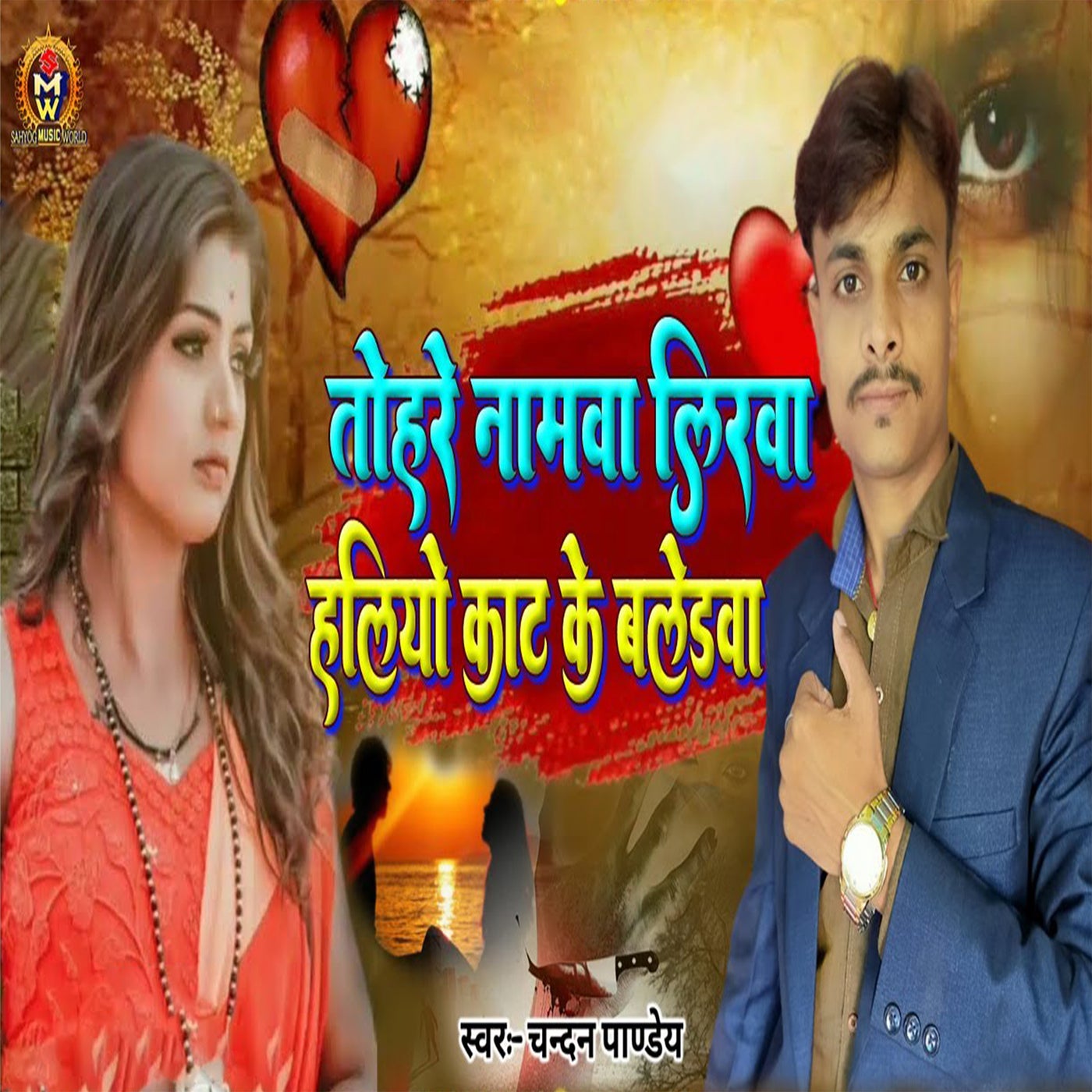Tohre Namwa Likha Haliyo Kaat Ke Bledwa by Chandan Pandey on Beatsource