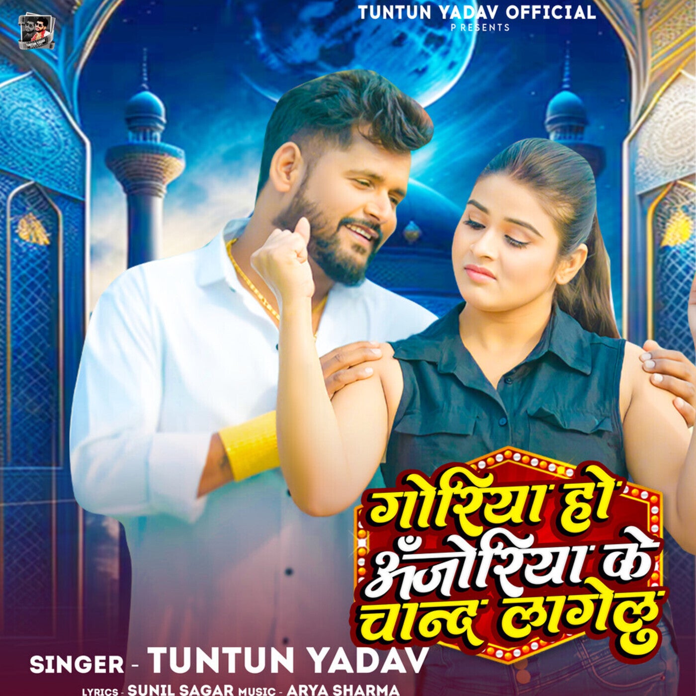 Goriya Ho Anjoriya Ke Chand Lagelu by Tuntun Yadav on Beatsource
