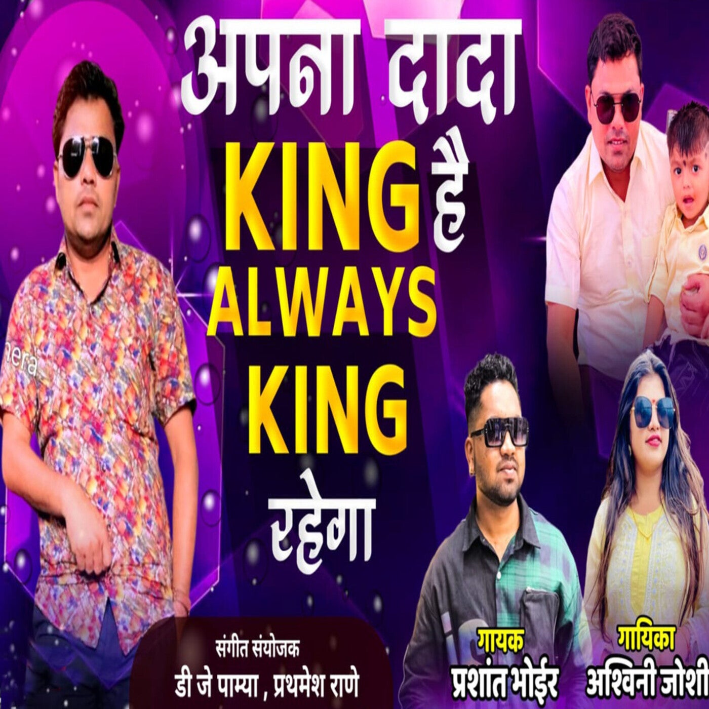 Apna Dada King Hai Always King Rahega by Ashwini Joshi and Prashant ...