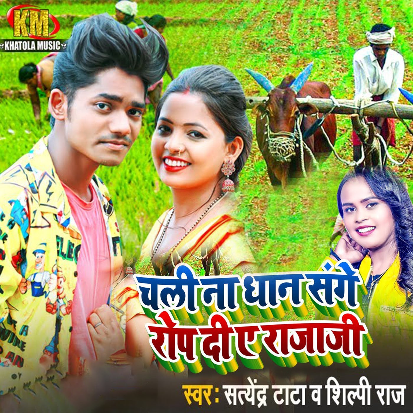 Chalee Na Dhaan Sange Rop Dee Y Raja Ji by Shilpi Raj and Satendra Tata ...
