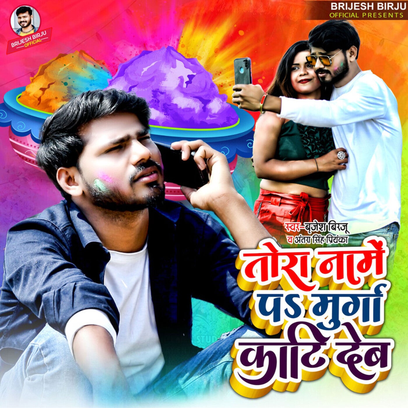 Tora Name Pa Murga Kati Dem by Antra Singh Priyanka and Brijesh Birju ...