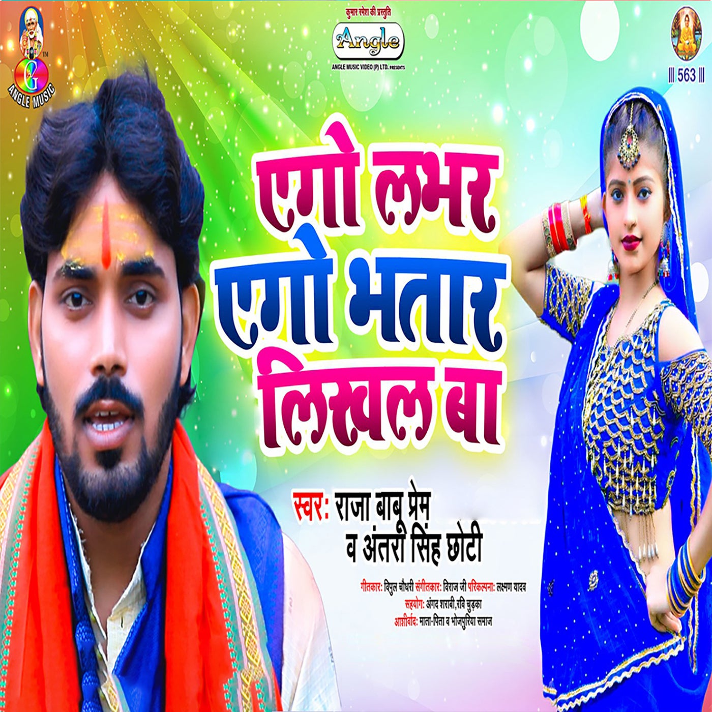 Ago Labhar Ago Bhatar Likhal Ba by Raja Babu Prem and Antra Singh ...