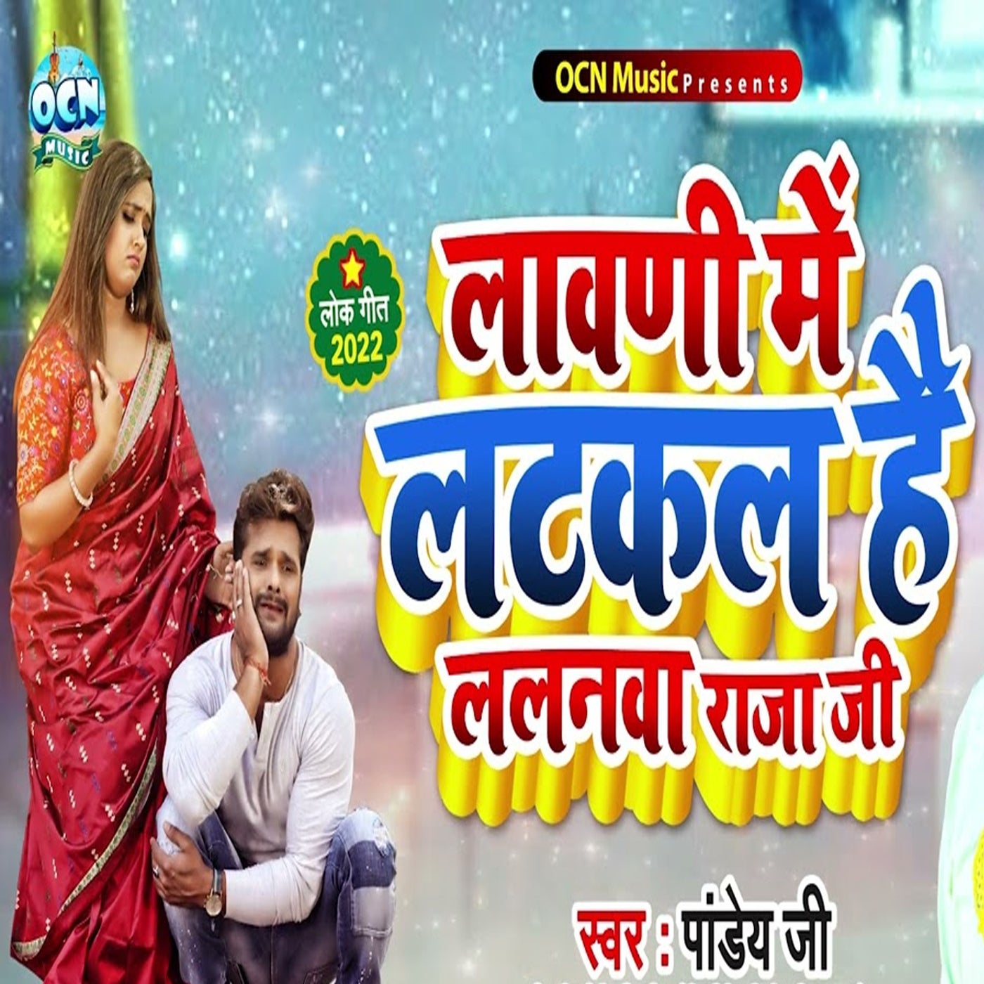 Lawani Me Latkal Hai Lalanwa Raja Ji by Pandey Ji on Beatsource