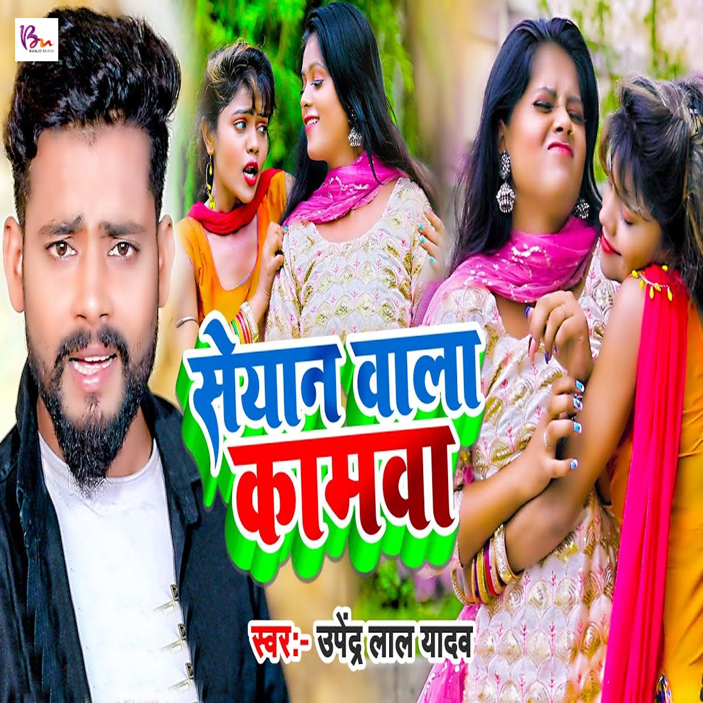 Seyan Wala Kamwa by Upendra Lal Yadav on Beatsource