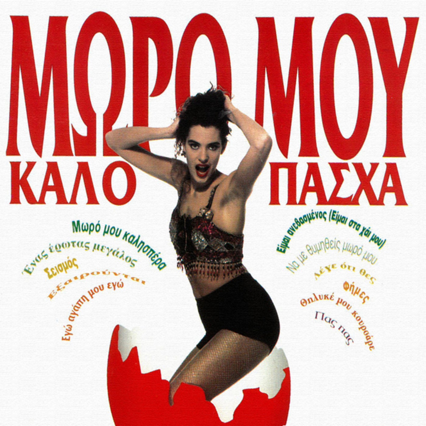 Moro Mou Kalo Pasha by Antypas, Litsa Diamanti, Vasilis Karras, Hristina Venieri, Kostas Rizos ...