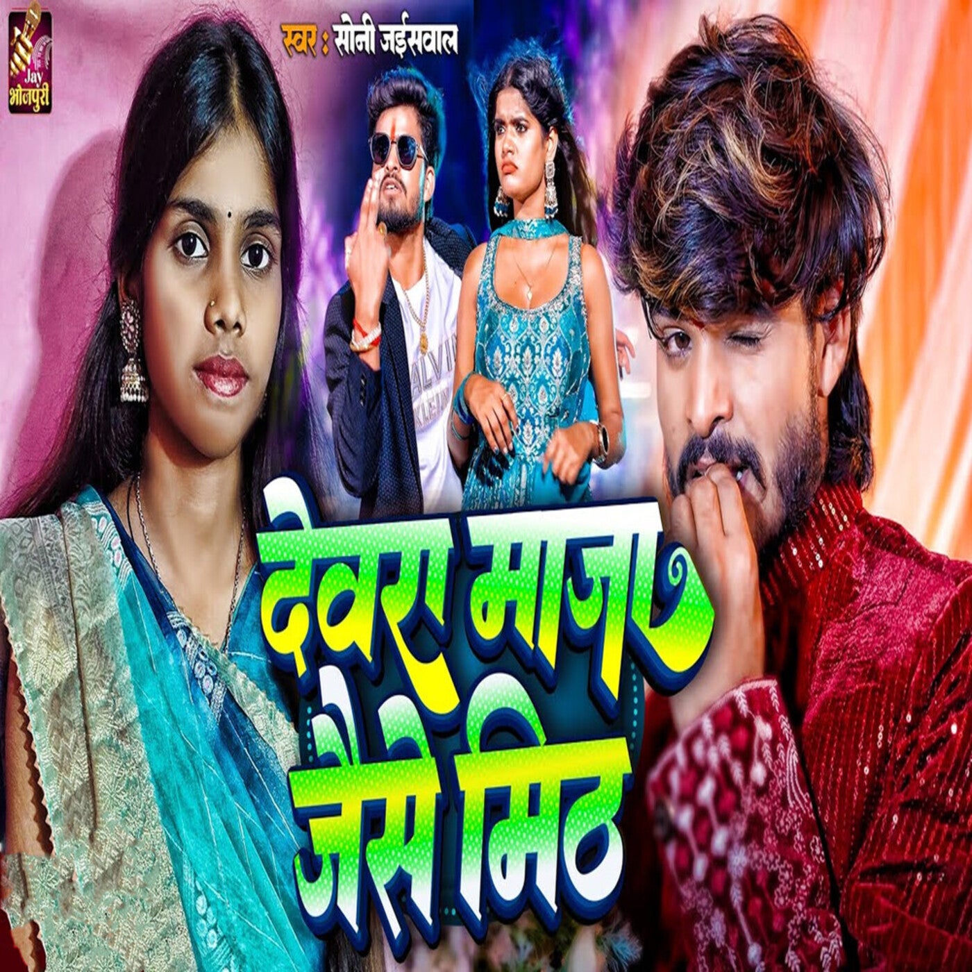 Devra Maja Jaisan Mith by Soni Jaishwal on Beatsource