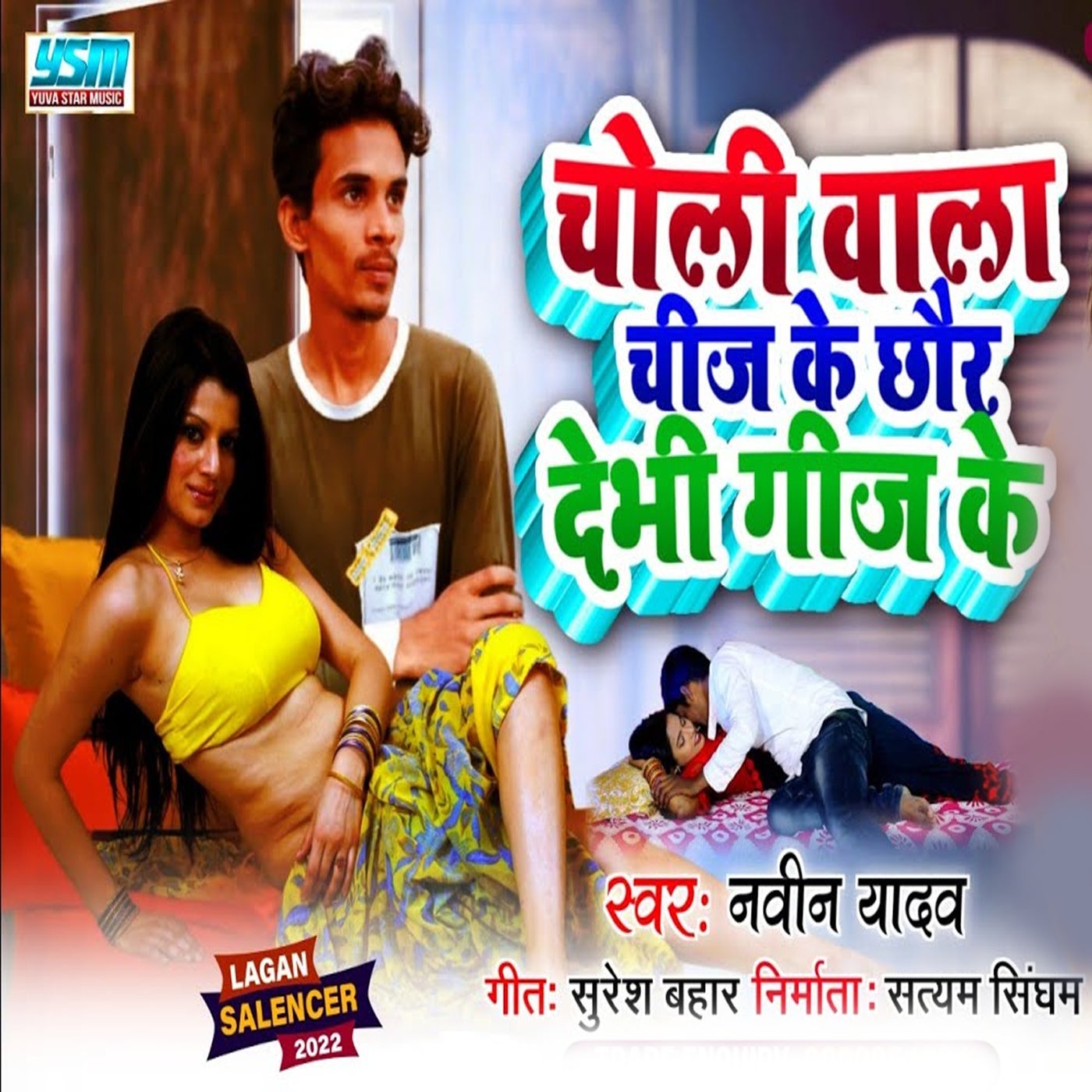 Choli Wala Chij Ke Chhor Devi Gij Ke by Navin Yadav on Beatsource